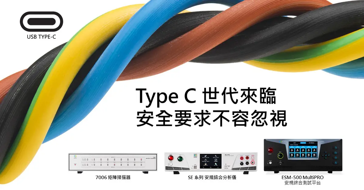 Type C 世代來臨，安全要求不容忽視 - EEC