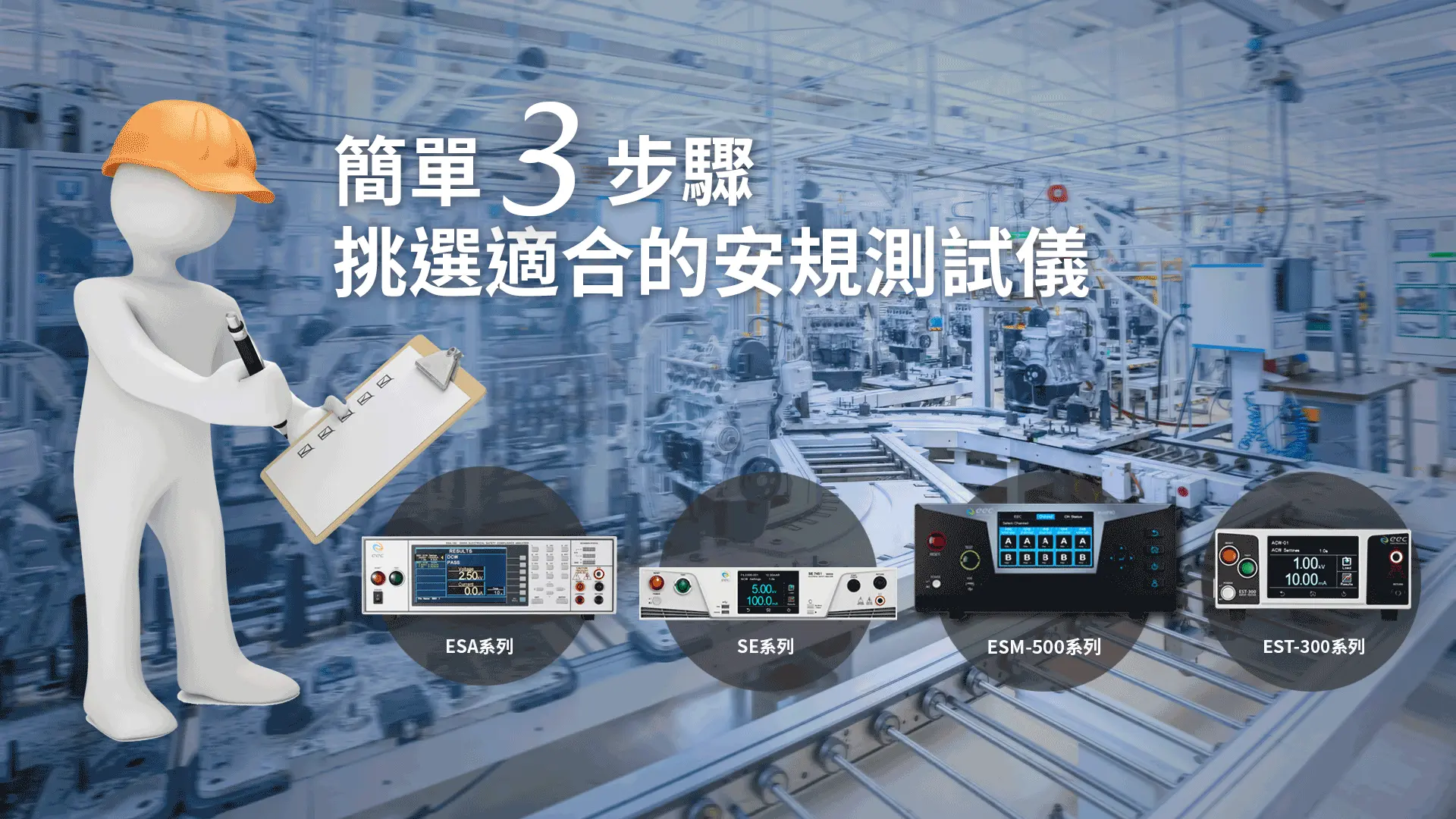 簡單3步驟挑選適合的安規測試儀 - EEC