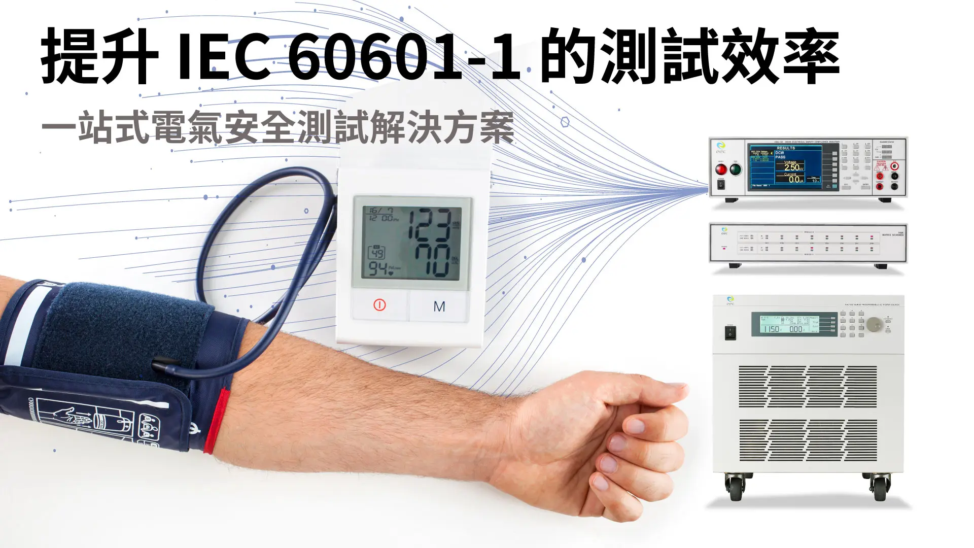 提升 IEC 60601-1 的測試效率 - 一站式電氣安全測試解決方案 - EEC