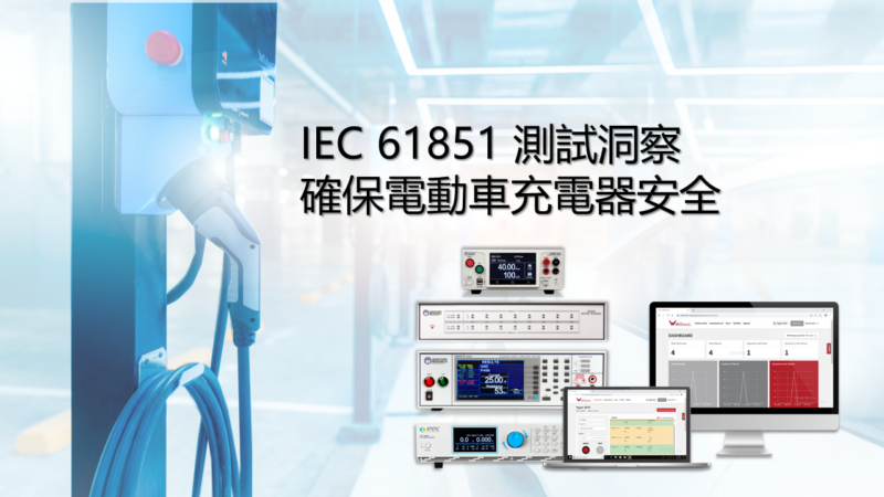 IEC 61851 測試洞察確保電動車充電器安全 | Ikonix Asia